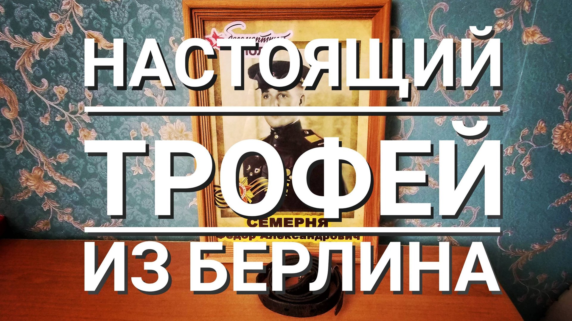 Дедовский трофейный немецкий ремень добытый 1 мая 1945 года в Берлине