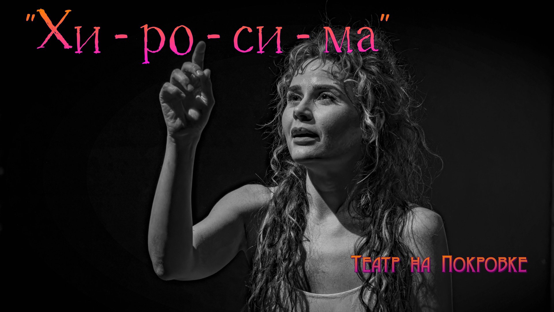 «ХИ-РО-СИ-МА»