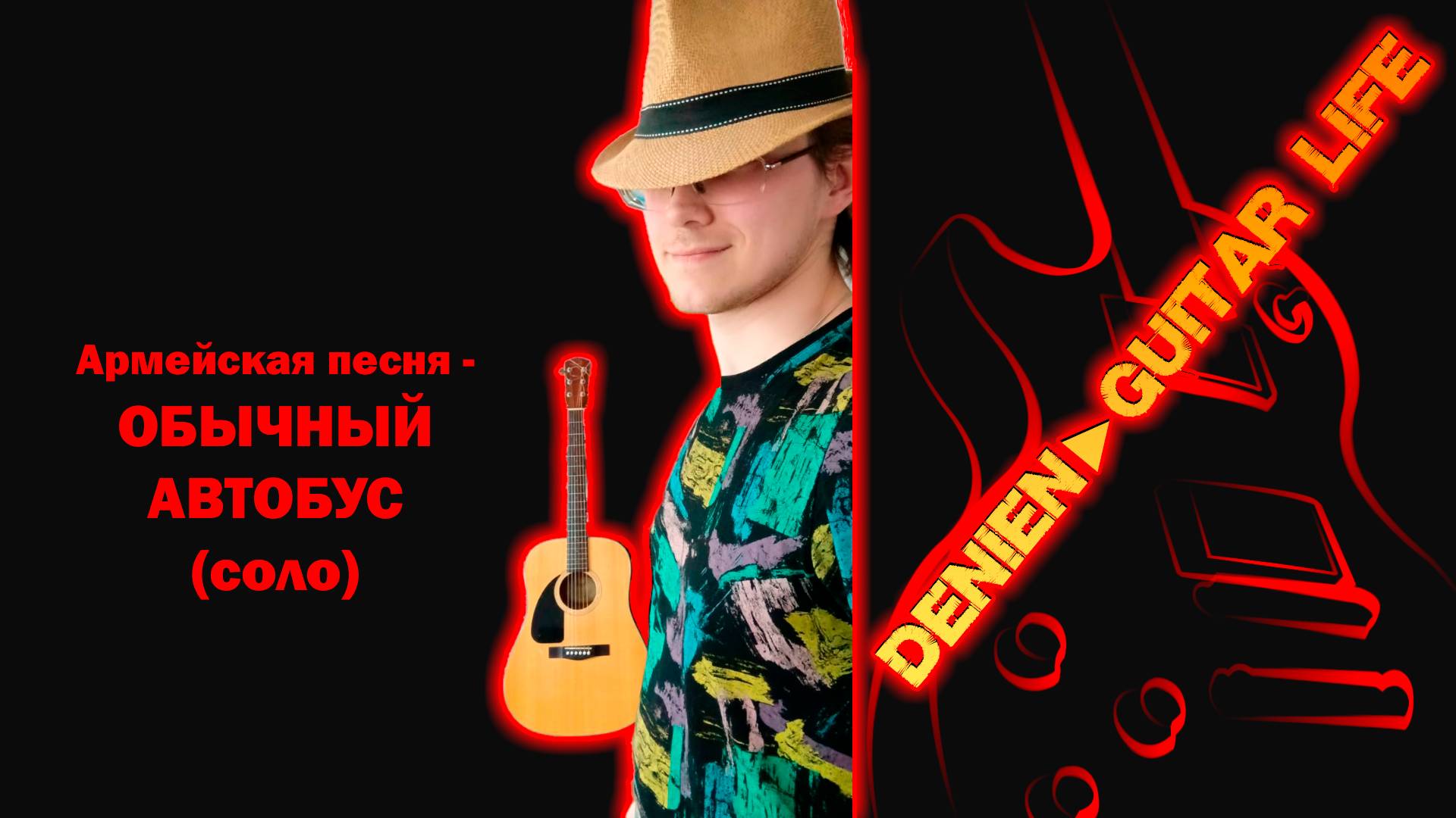 Армейская песня - Обычный автобус от Denien►Play