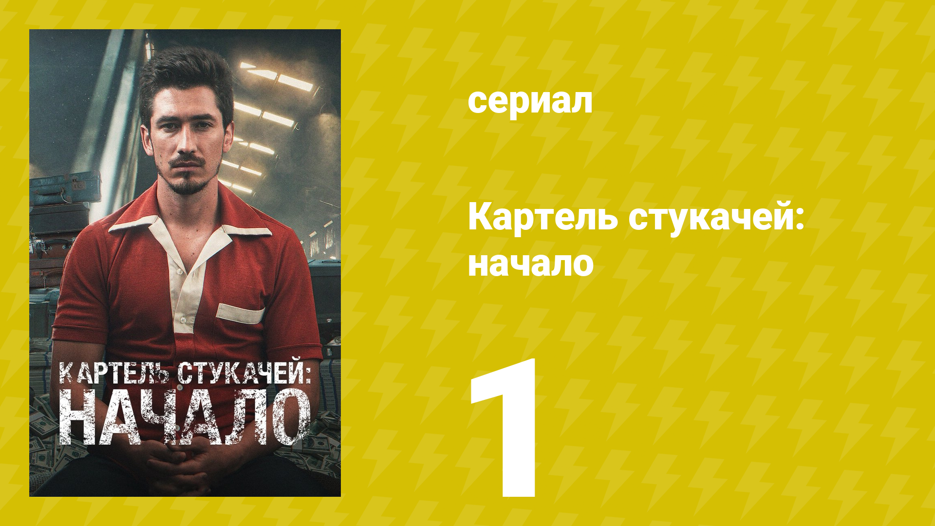 Картель стукачей: начало 1 сезон 1 серия (сериал, 2021)