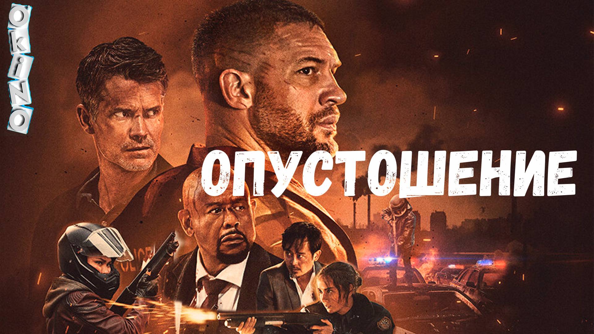 Опустошение _ Havok это что рейд 3 ( ОКИНО )