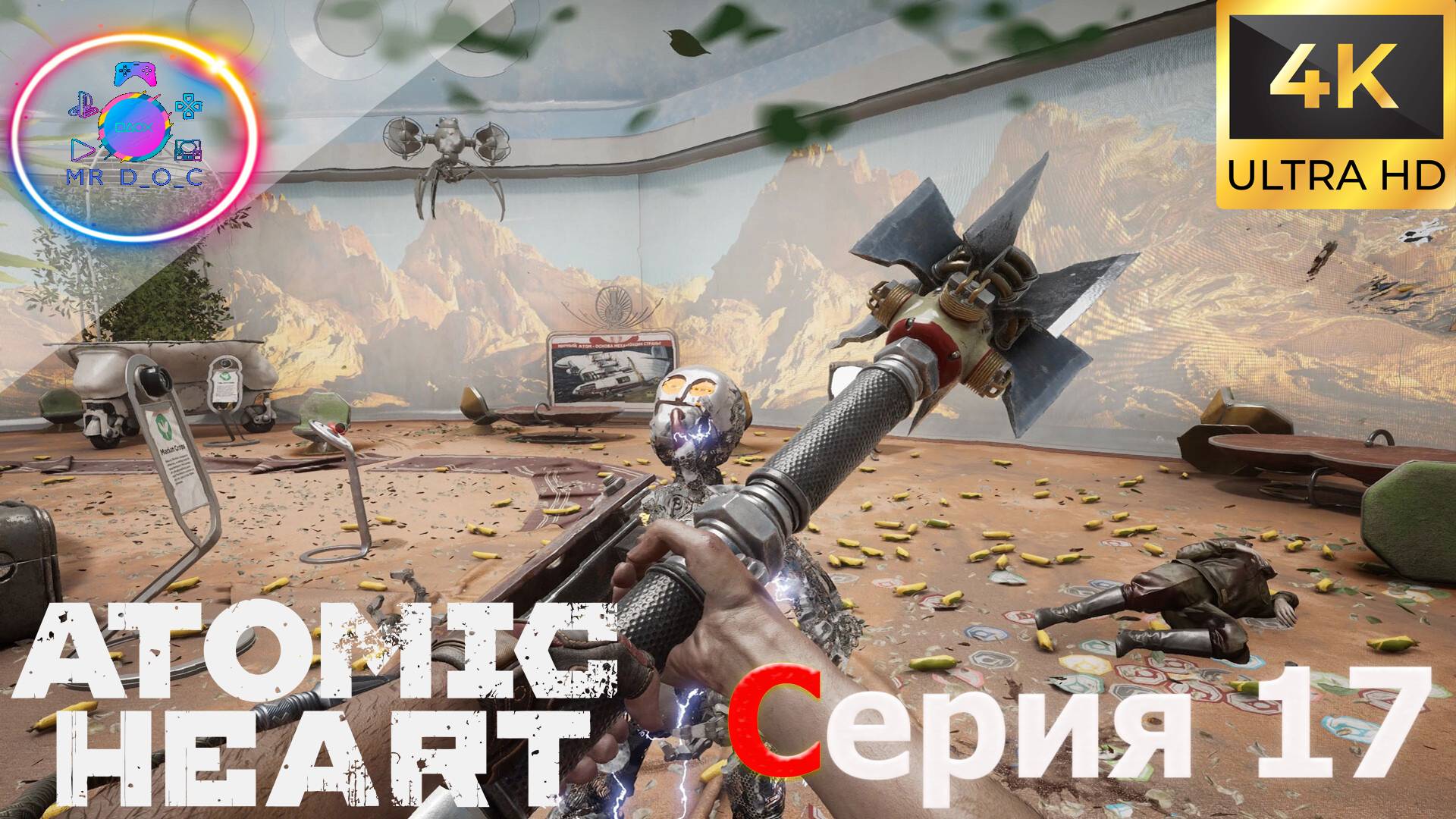 НАТАХА! ► Atomic Heart #17 #mrd_o_c #atomicheart