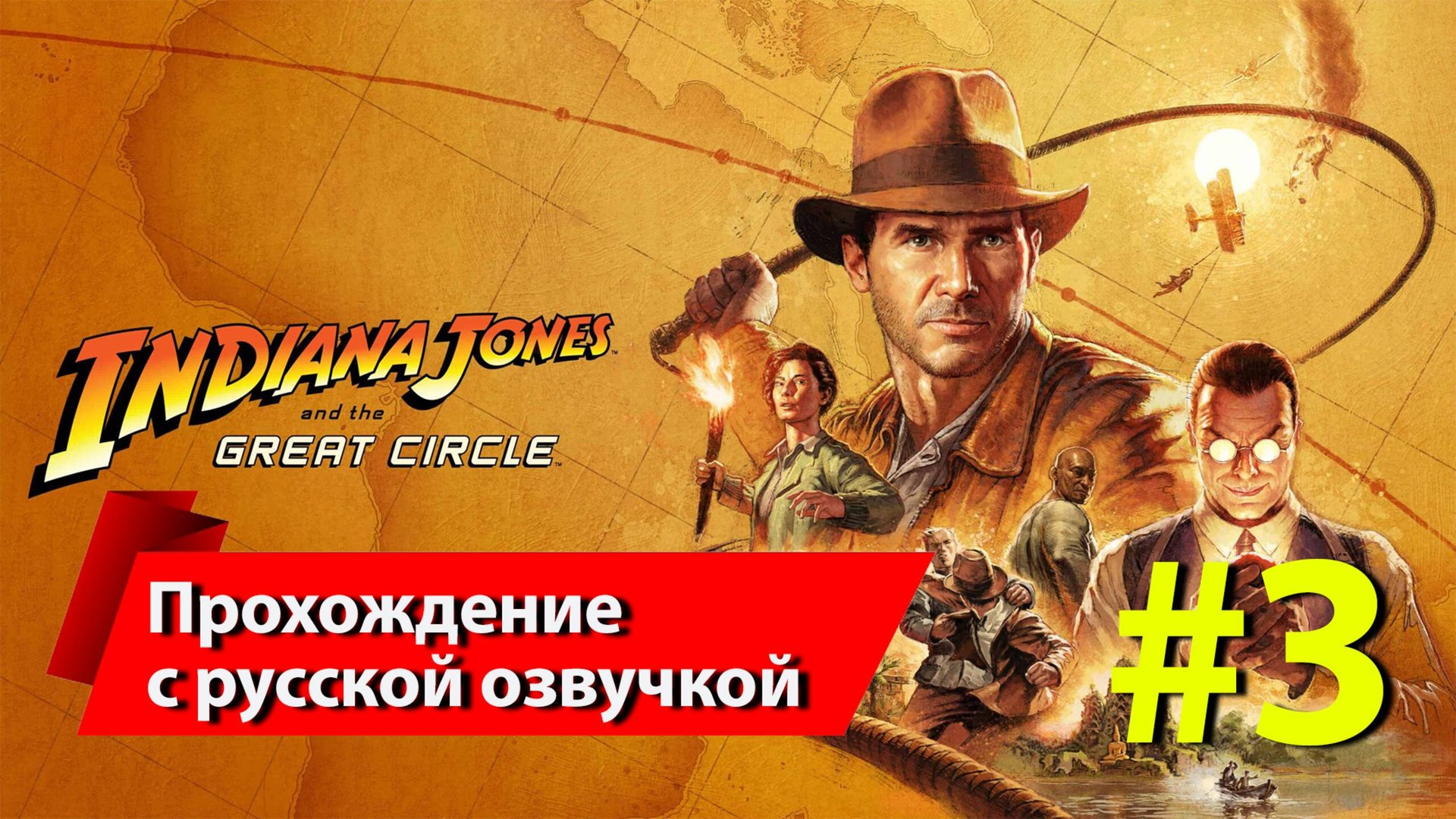 Индиана Джонс (2024) #3 прохождение с русской озвучкой