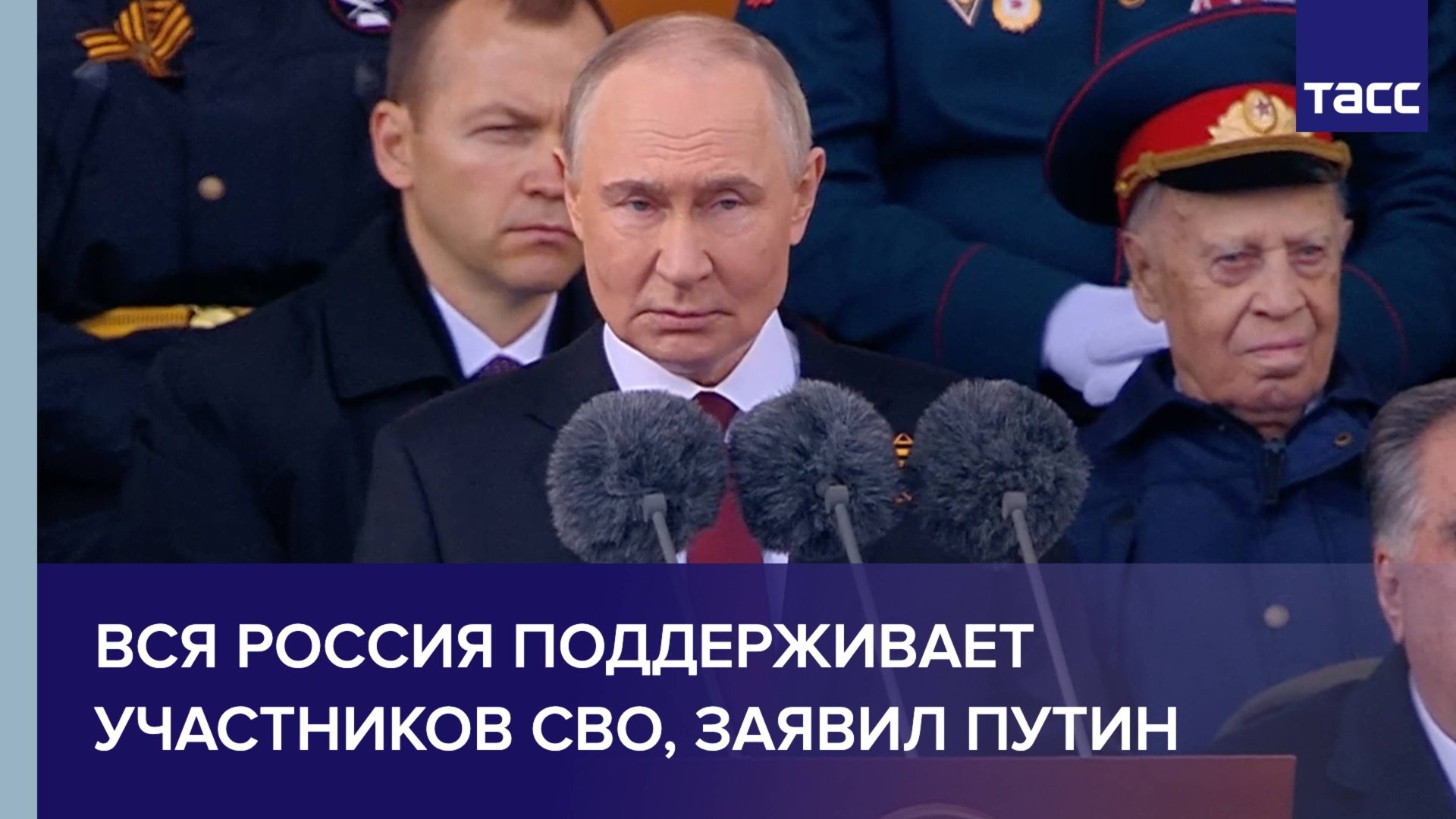 Вся Россия поддерживает участников СВО, заявил Путин