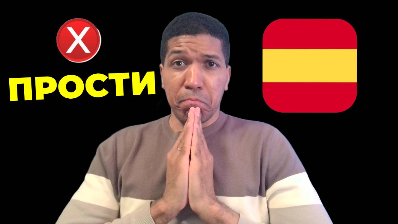 Как Сказать « ИЗВИНИ » и « ПРОСТИ » По Испански 🔥 10 Способов ✅