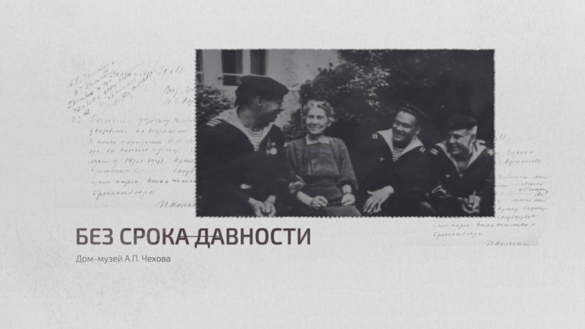Без срока давности: Дом-музей А.П. Чехова (г. Ялта )