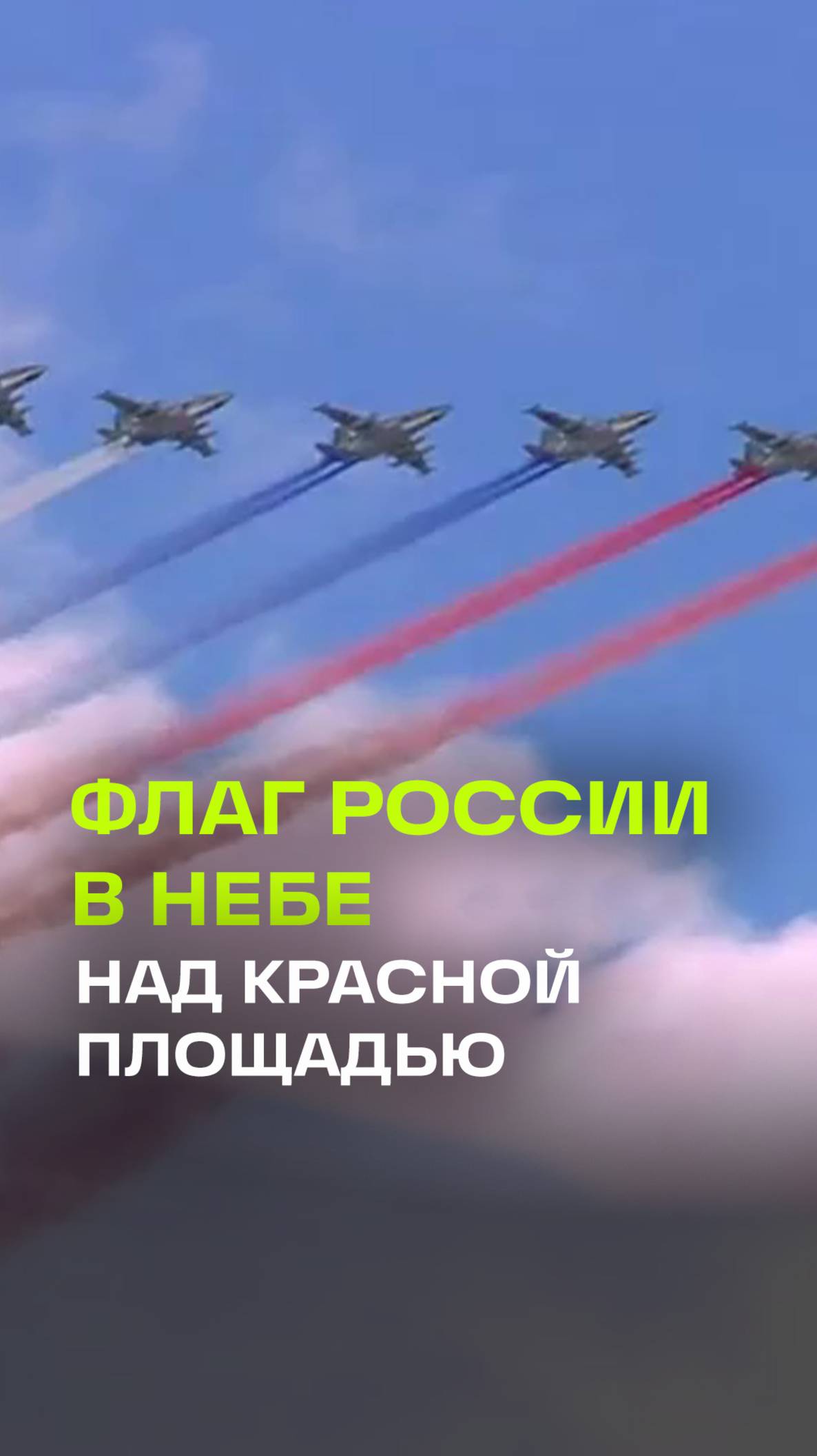 Парад Победы в Москве завершился пролетом авиации. оссийские истребители Су-30 и МиГ-29