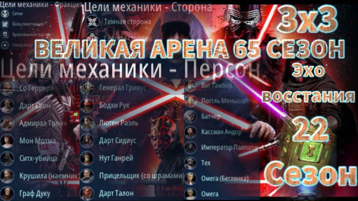SWGOH: ВА 3х3 |Я vs ImajicaRipAero| 1 круг 3 раунд 65 сезон