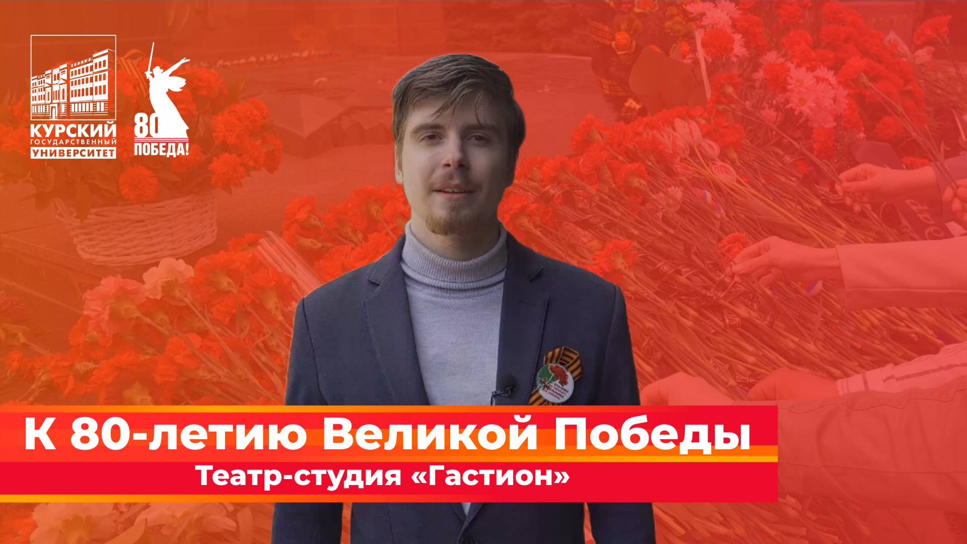 К 80-летию Великой Победы | Театр-студия «Гастион»