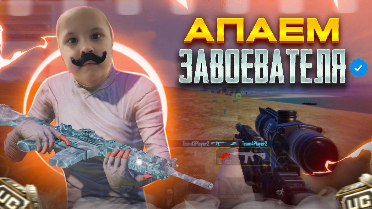 МЕНЯ ЧУТЬ НЕ ЗАБАНИЛИ😱ПУТЬ С 0 ДО ЗАВОЕВАТЕЛЯ! В PUBG MOBILE #3