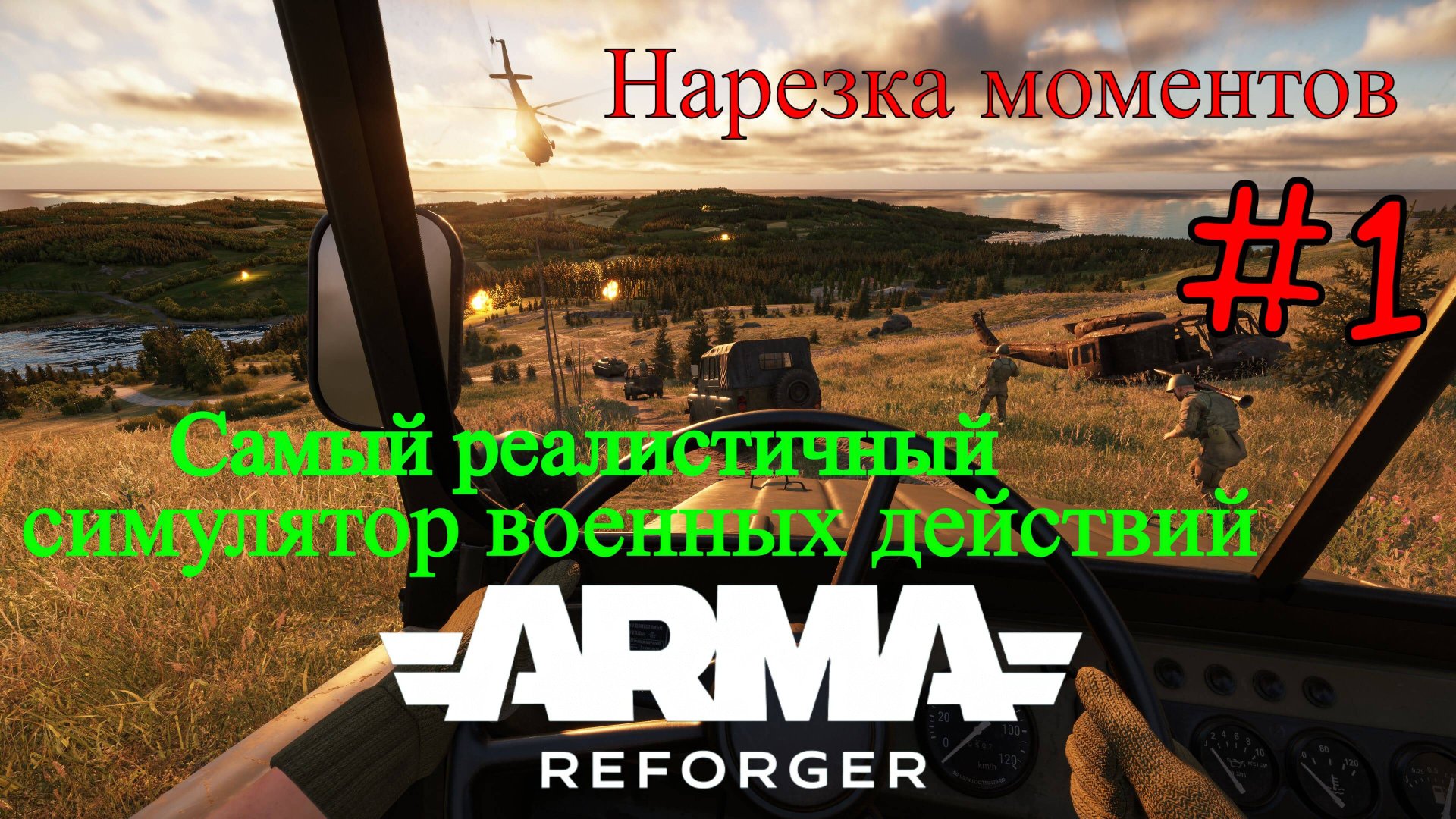 Arma Reforger - Нарезка моментов #1