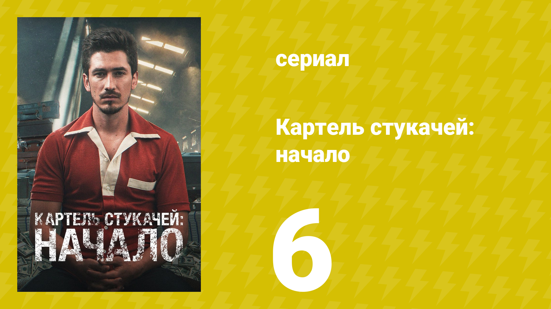 Картель стукачей: начало 1 сезон 6 серия (сериал, 2021)