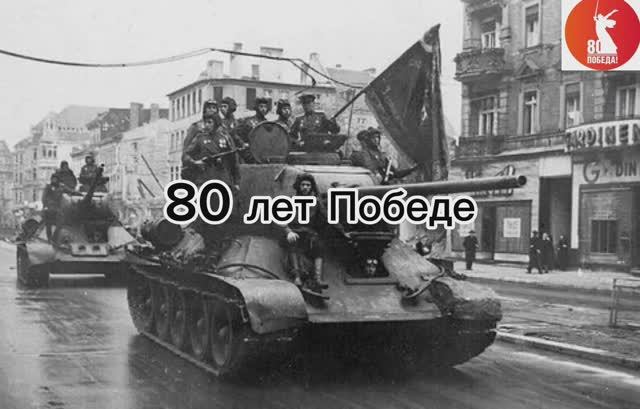 80 лет Великой победе!