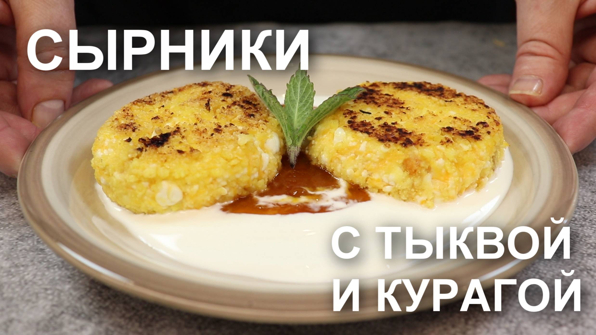 Сырники с тыквой и курагой. Рецепт сырников с тыквой и творогом на сковороде
