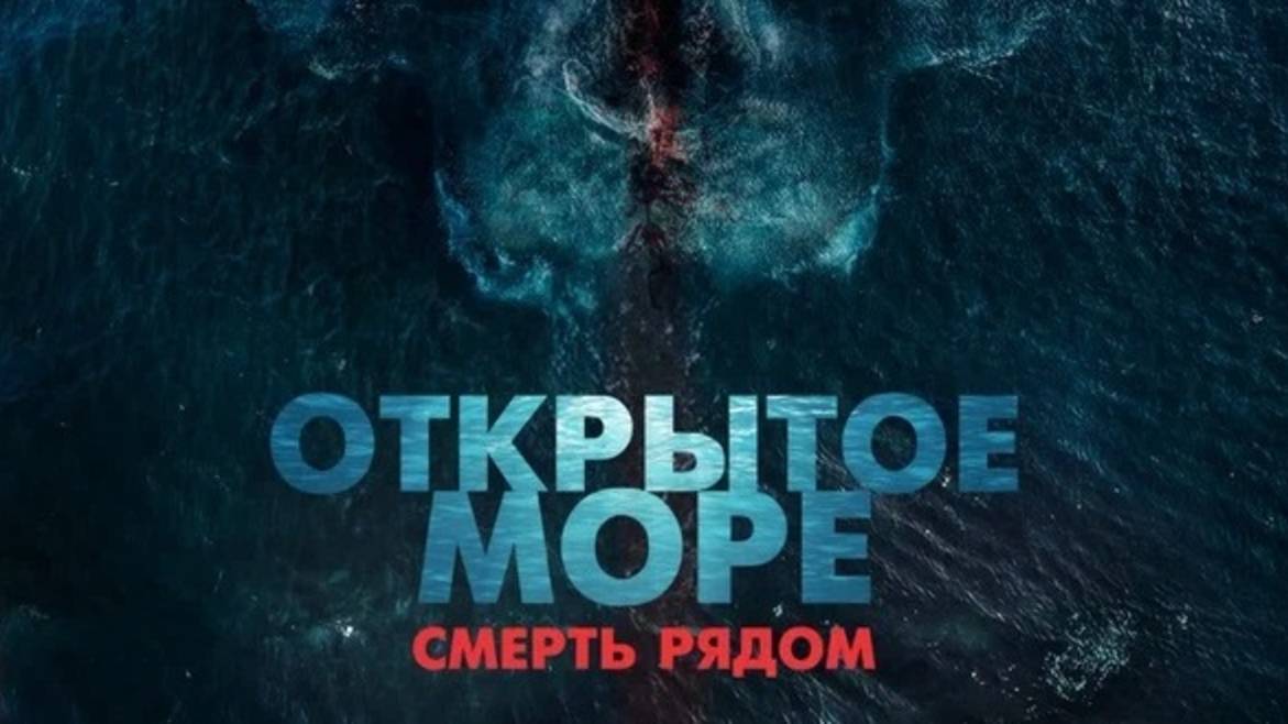 Открытое море. Смерть рядом / Row (2025) Трейлер №1