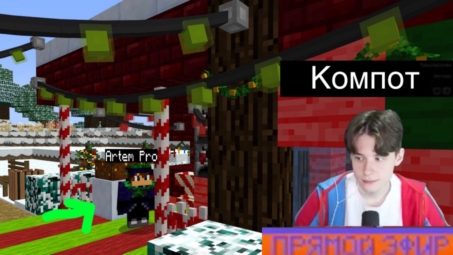 ПЕРЕЗАЛИВ СО СТРИМА КОМПОТА (ИЗ Nuum) Артём|Artem Pro Minecraft