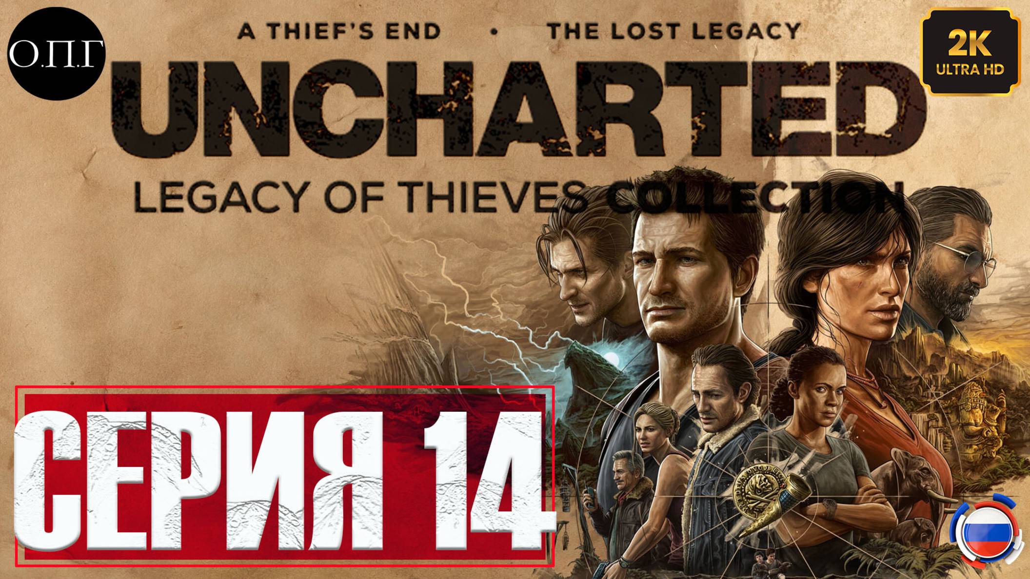 Uncharted 4: A Thief’s End (Путь вора) - Серия 14 - Встретимся в раю -