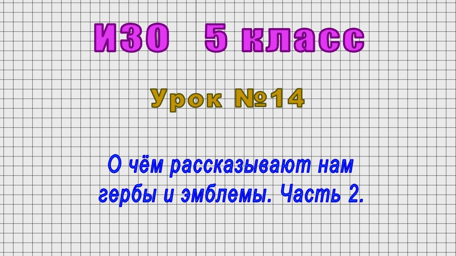 ИЗО 5 класс (Урок№14 - О чём рассказывают нам гербы и эмблемы. Часть 2.)