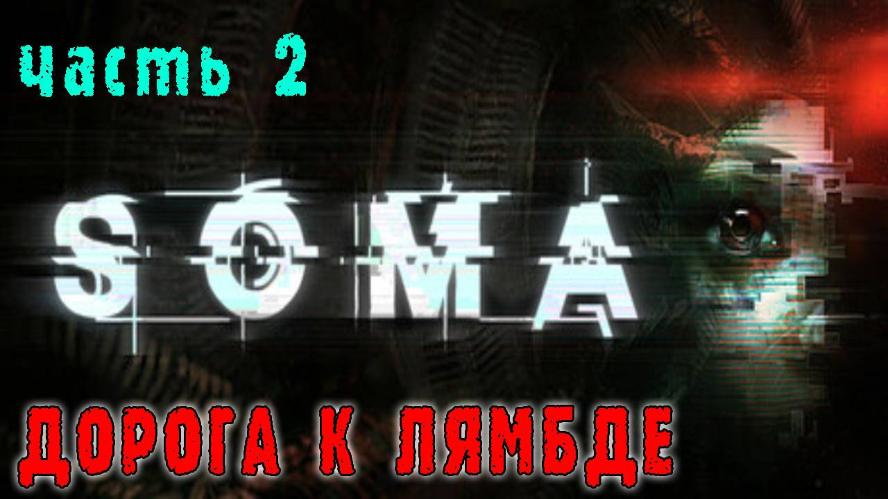 Прохождение SOMA: ЧАСТЬ 2 ► Прятки с колобком убийцей / Путь в лямбду