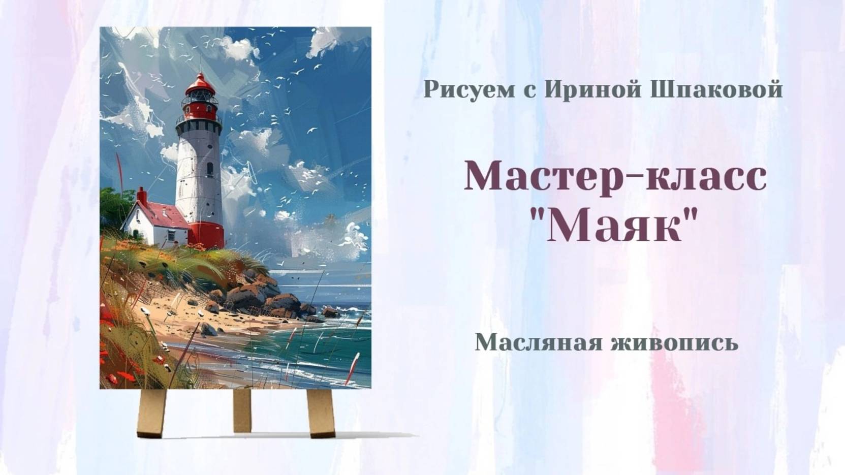 Вебинар "Маяк"