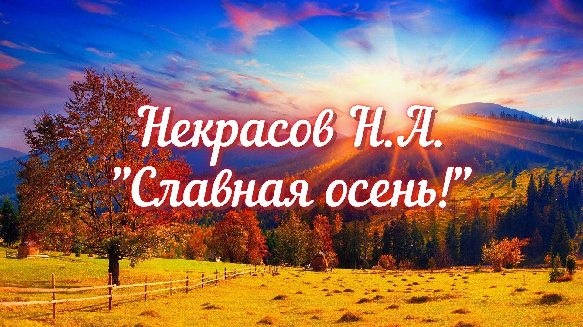 Некрасов Н.А. Славная осень! (отрывок из стихотворения "Железная дорога")