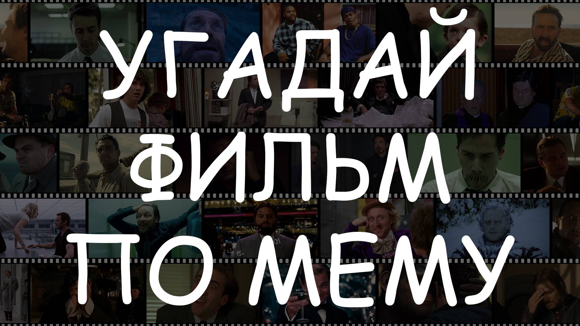 Угадай фильм по мему - Из какого фильма этот мем? #КиноКвиз