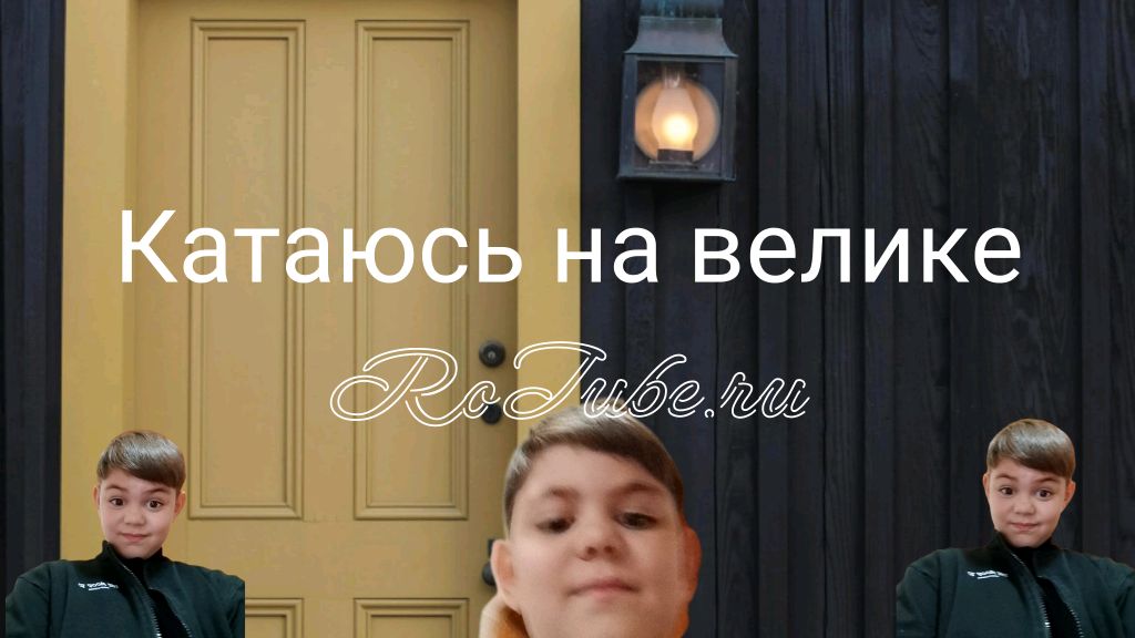 Катаюсь на велике rutube.ru