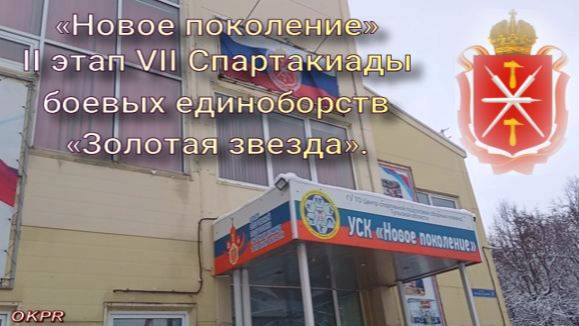 УСК «Новое поколение» II этап VII Спартакиады боевых единоборств «Золотая звезда". 15 марта. Тула.