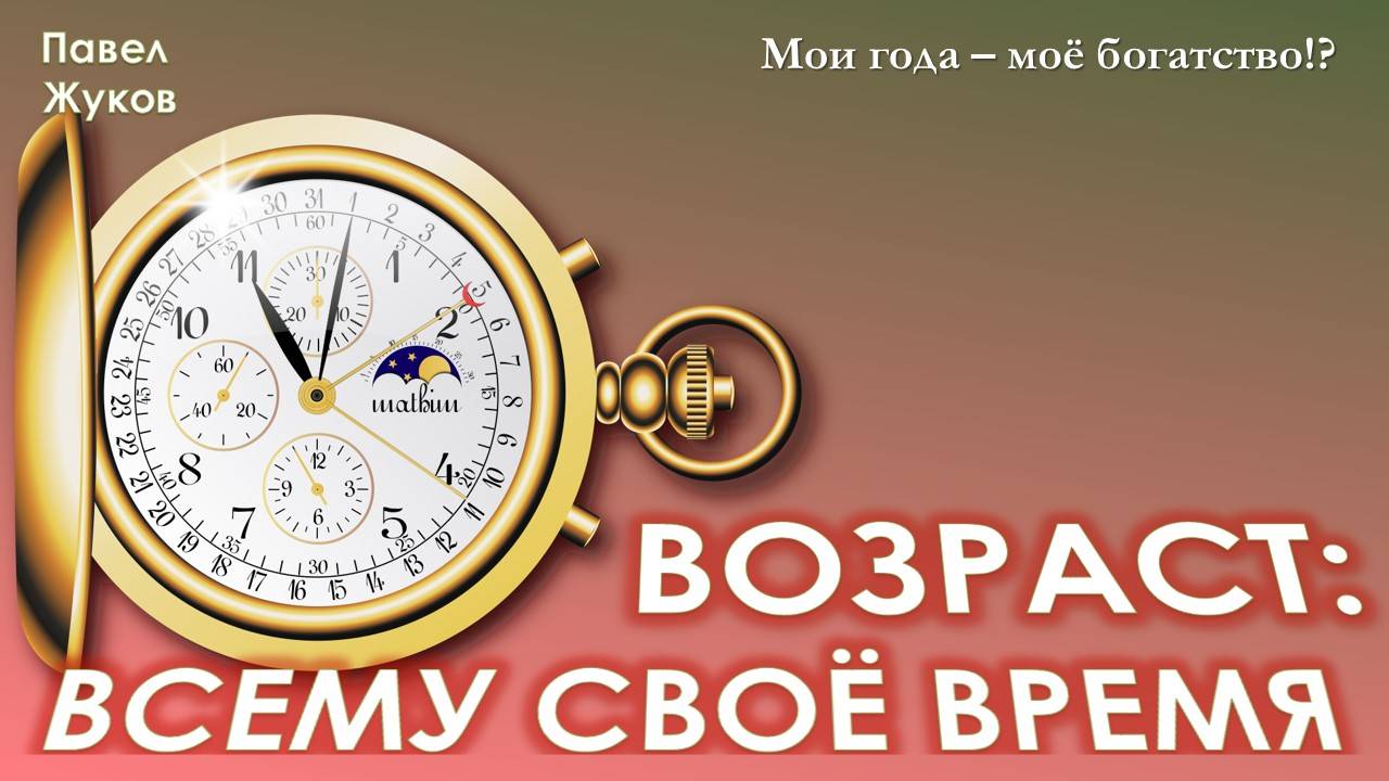 Возраст: Всему своё время | Павел Жуков | Проповеди Христианские