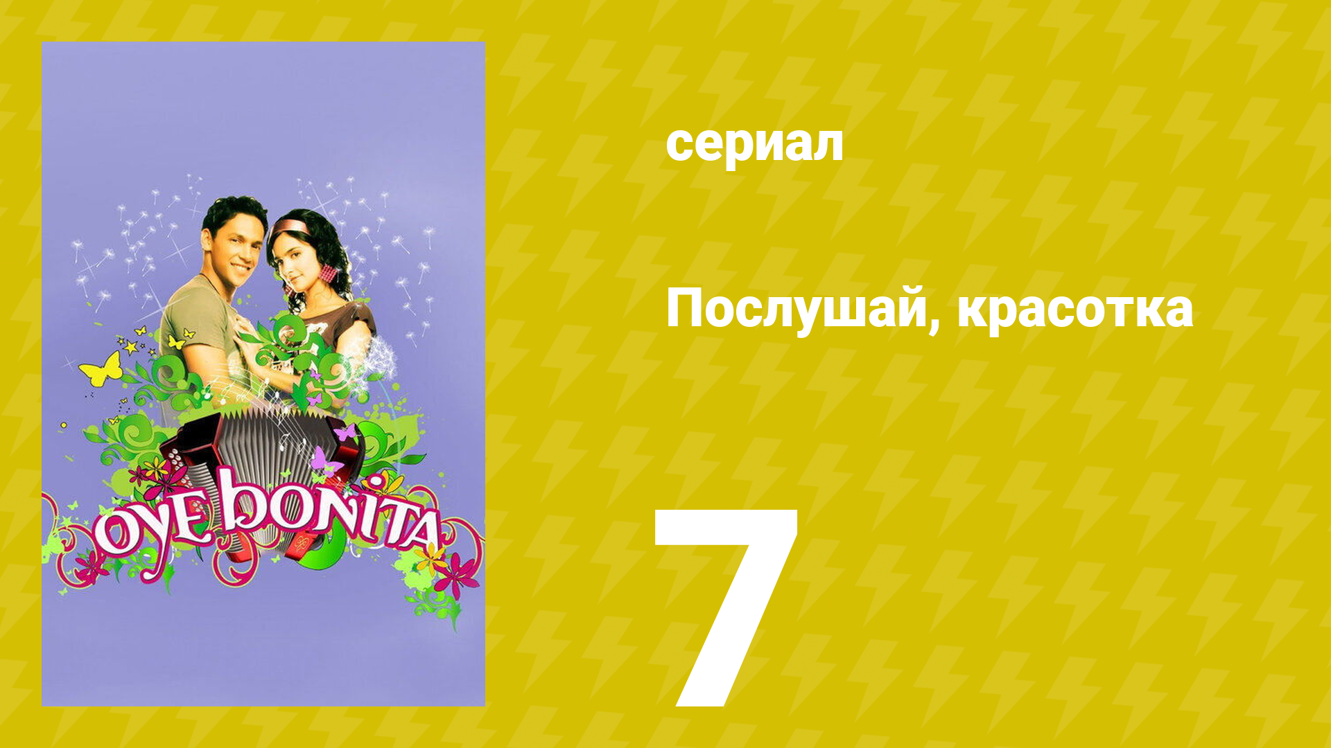 Послушай, красотка 7 серия (сериал, 2008)