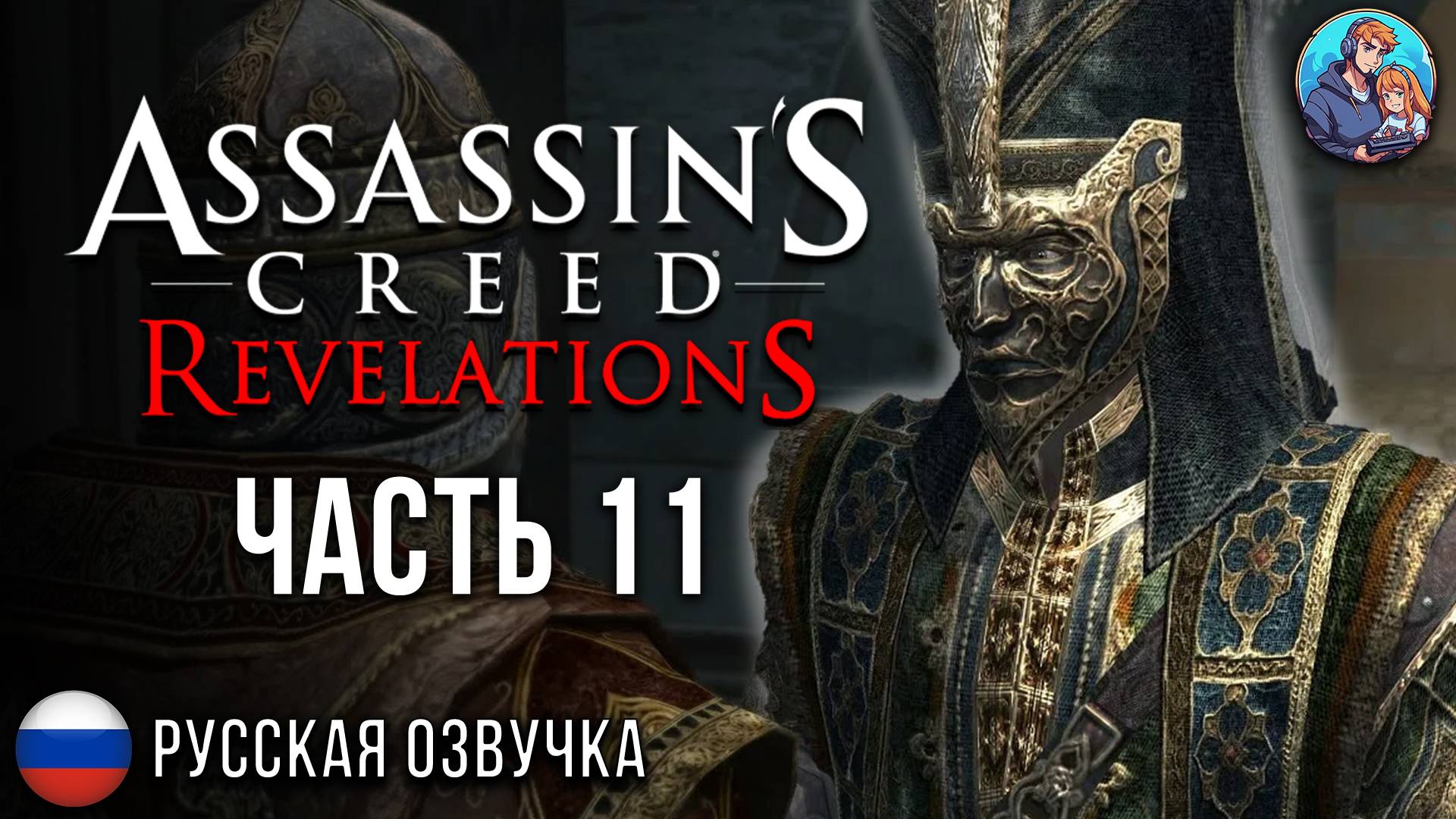 Прохождение Assassin's Creed Revelations| На Русском | Часть 11