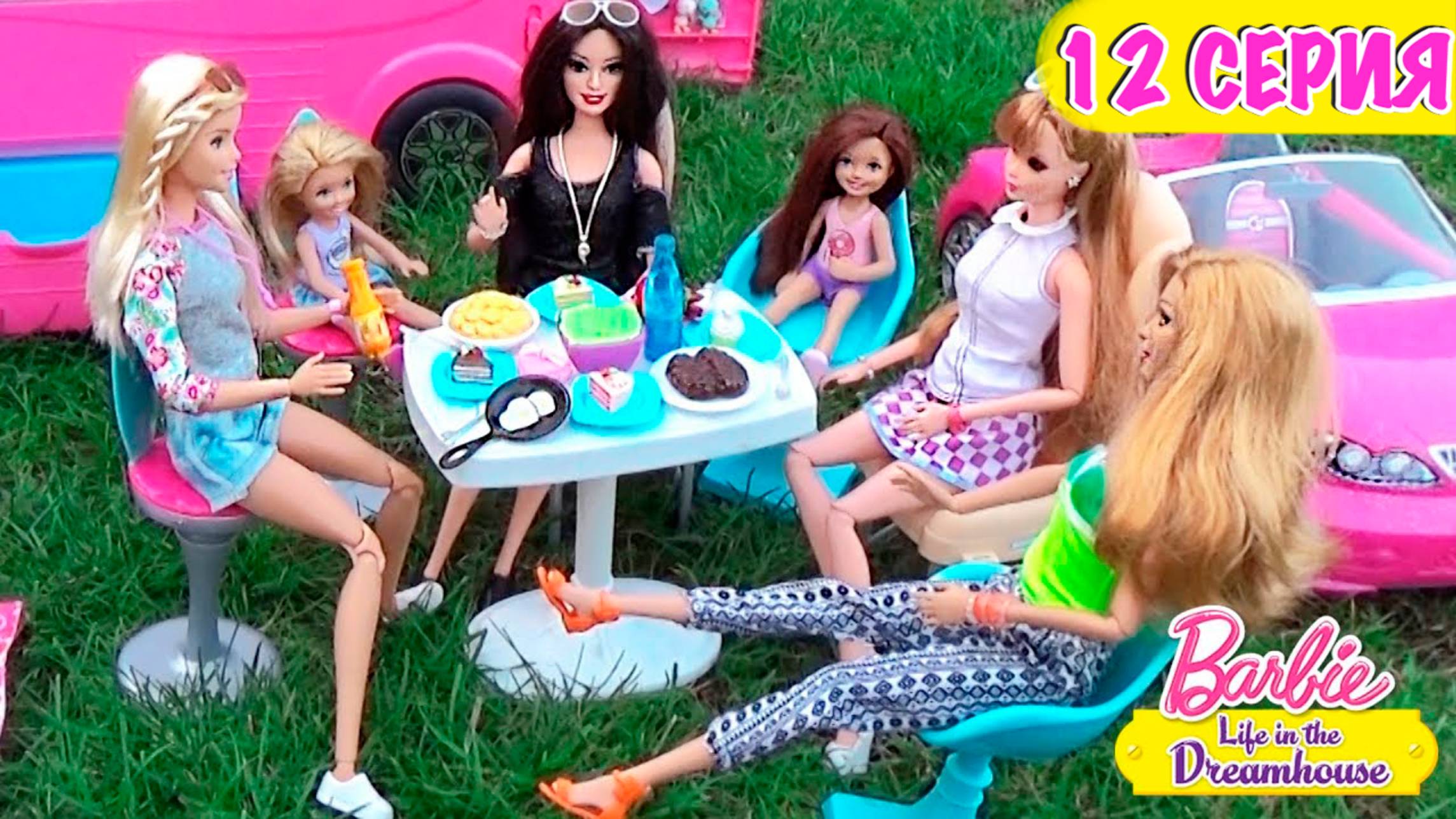 Барби мультфильмы. Приключения и истории с куклами Барби. Мультик Барби Кен
