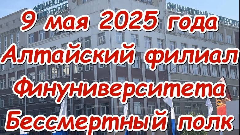 9 мая 2025 года Алтайский филиал Финуниверситета Бессмертный полк