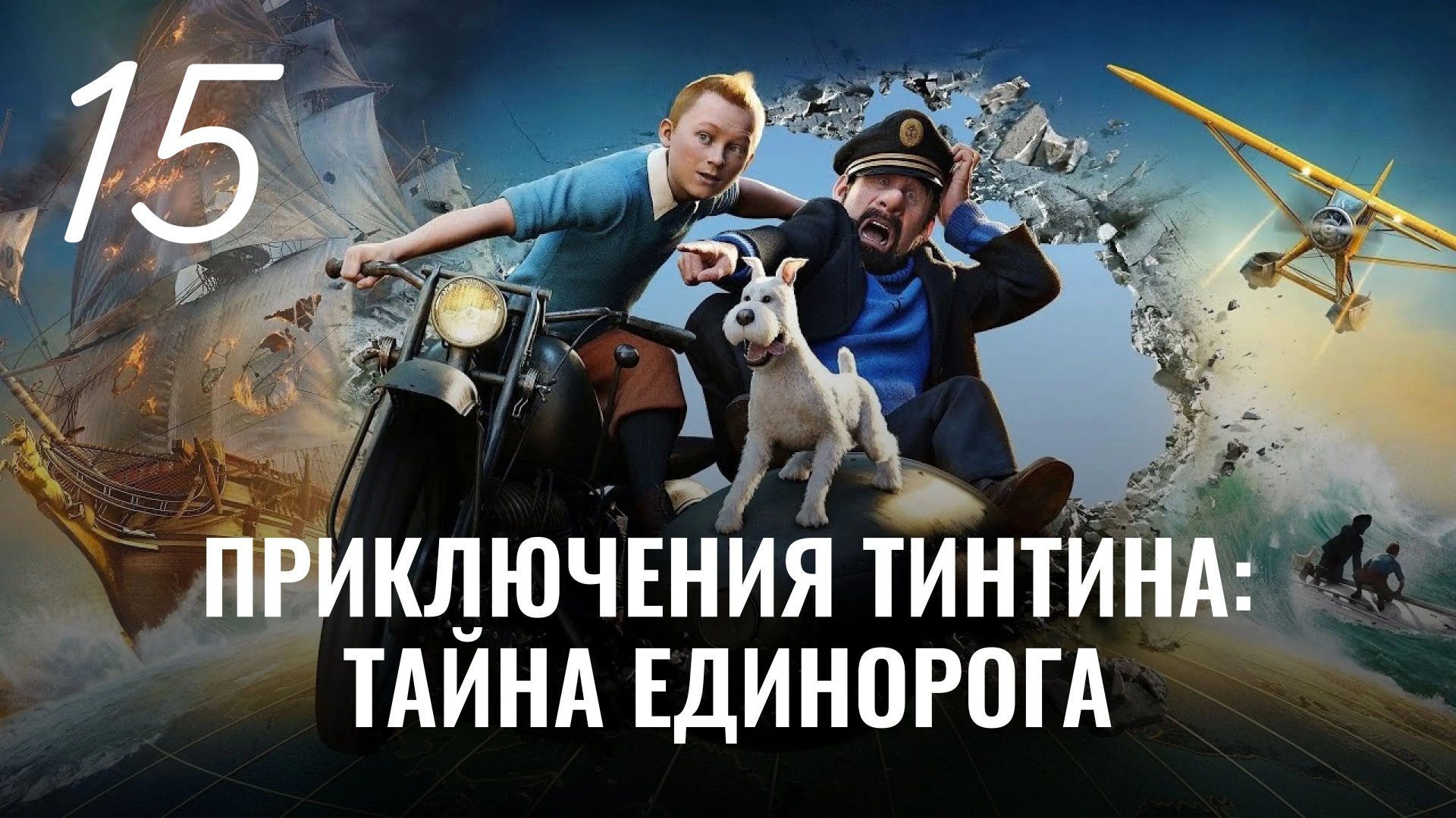 Приключения Тинтина: Тайна Единорога. Багхар. Побег из замка