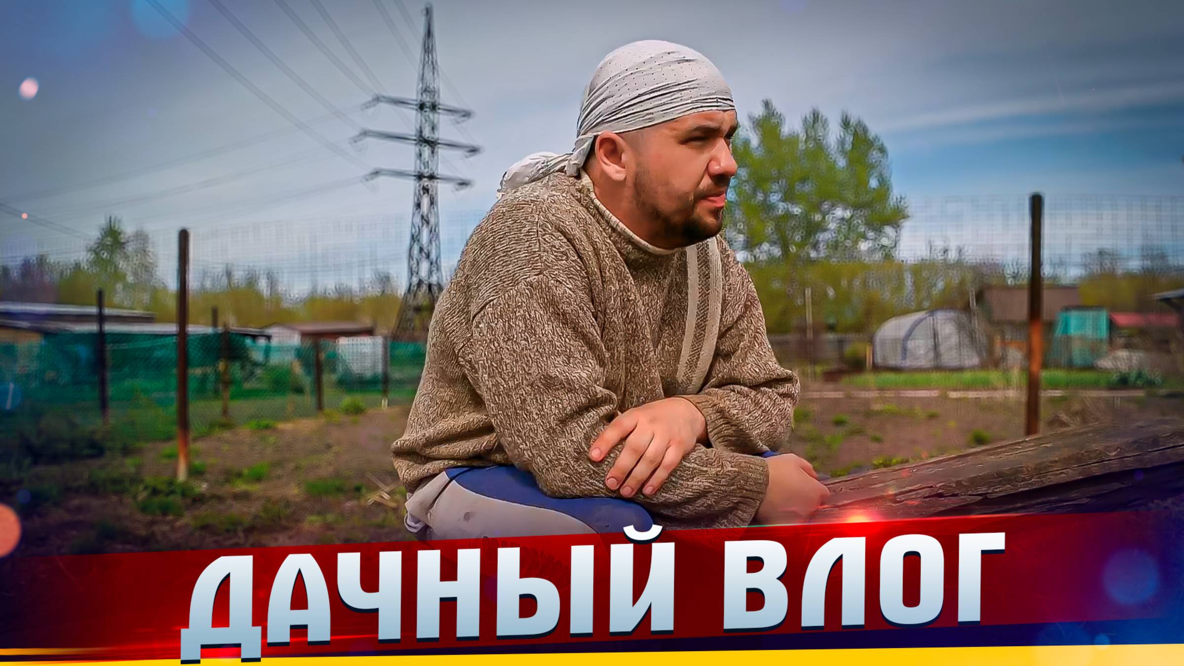 Влог из Сибири. Сибирская дача. 7 Мая 2025 год строю планы на будущее.