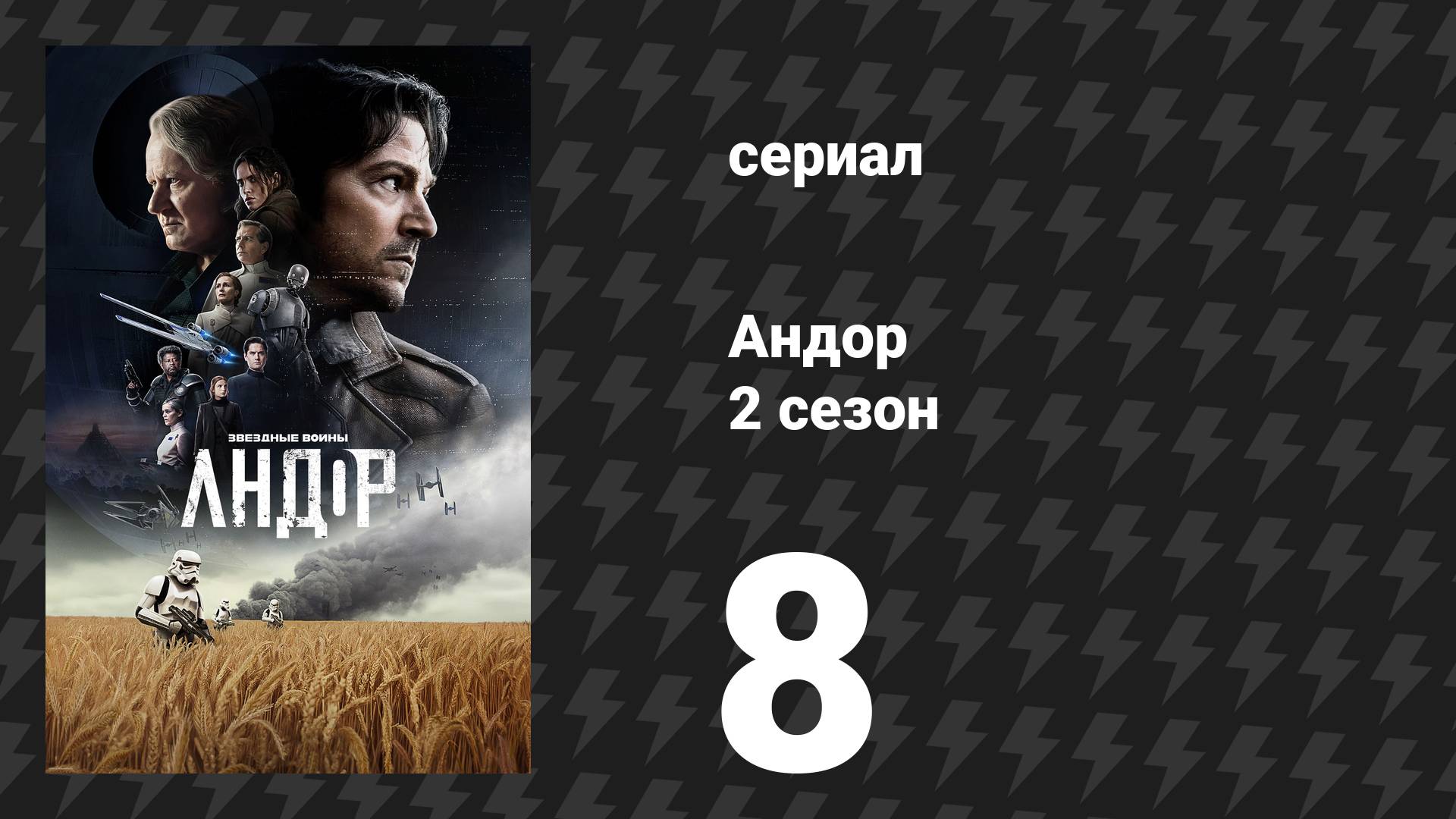 Андор 2 сезон 8 серия «Кто ты?» (сериал, 2025)