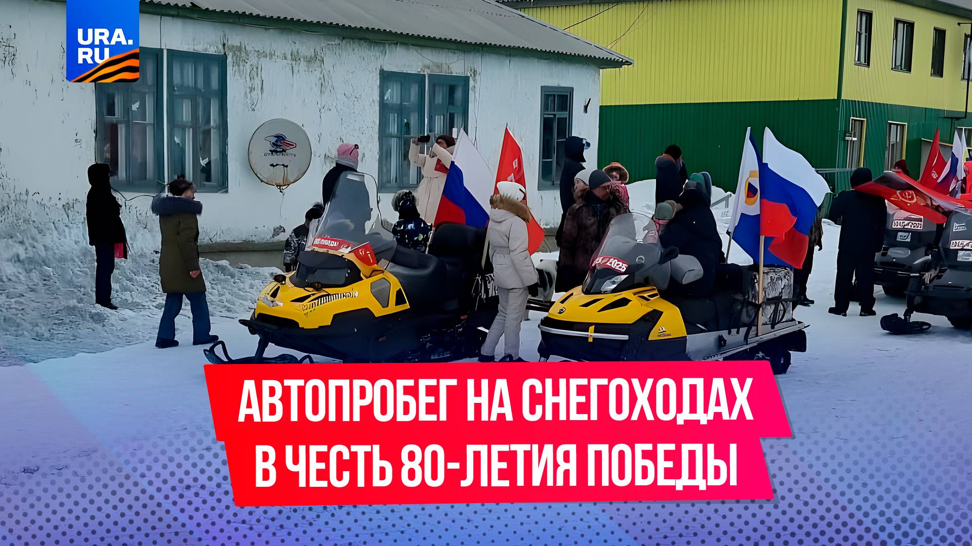 Автопробег на снегоходах в честь 80-летия Победы прошел в чукотском селе Биллингс