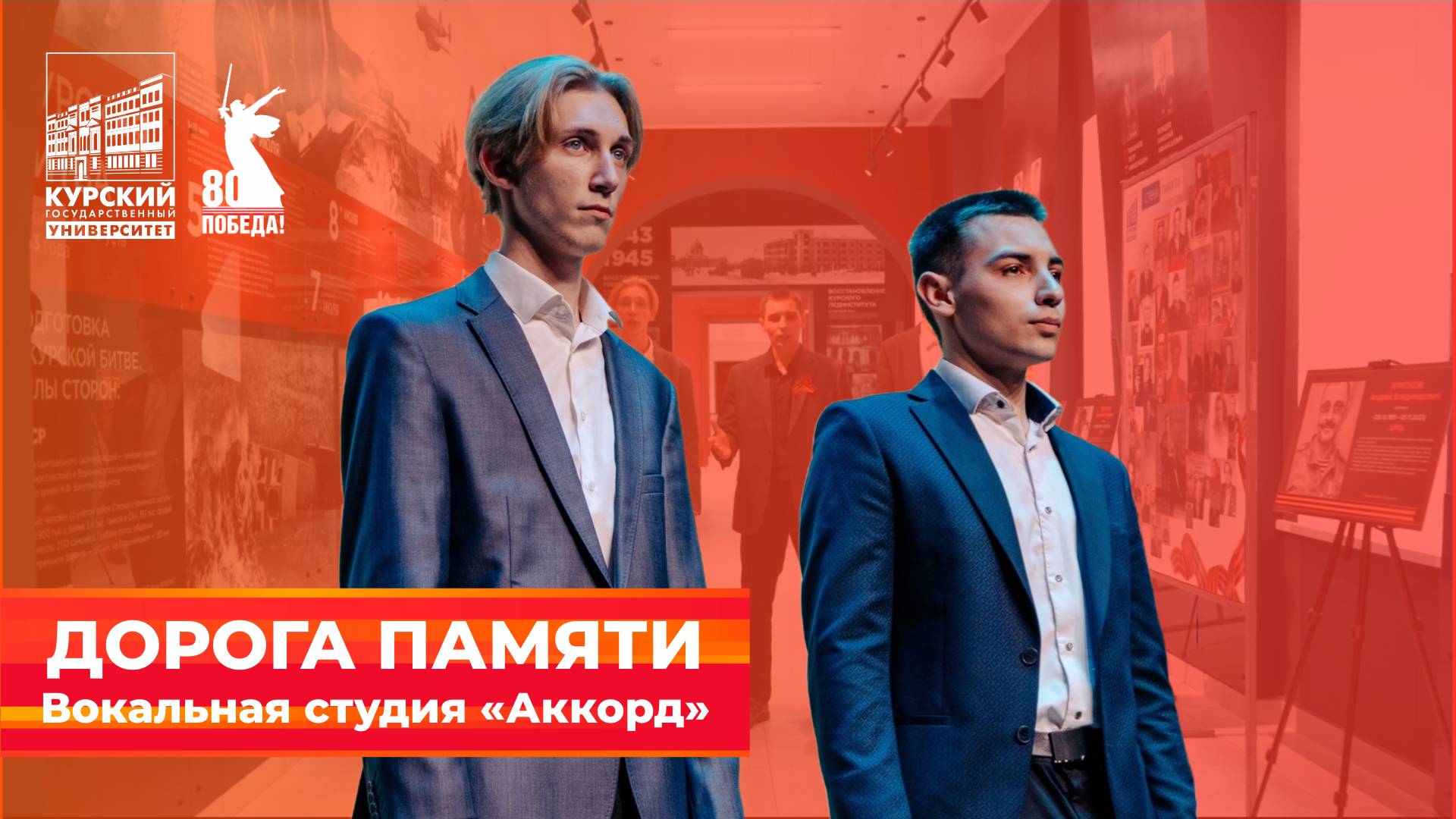 ДОРОГА ПАМЯТИ | Вокальная студия «Аккорд»