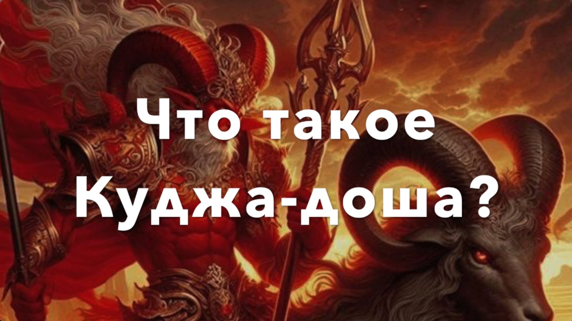 ♈️ 5 часть. Что такое Куджа-доша и кто такие манглики? 3 вида Куджа-доши в гороскопе рождения