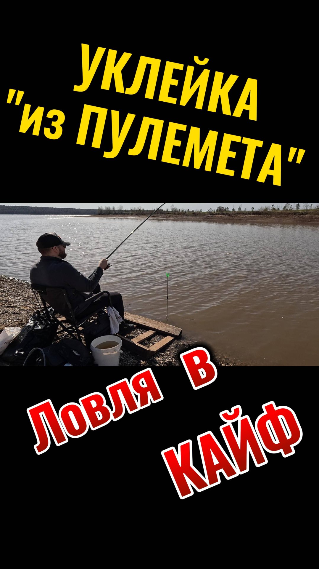 Раздача уклейки!
#рыбалка #fishing #shorts