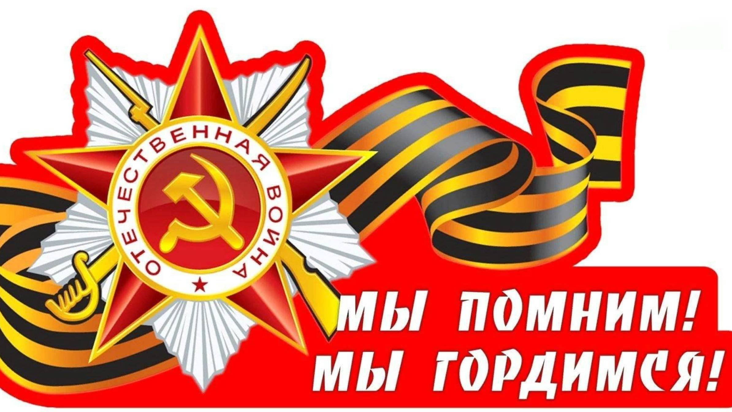 Я СЕГОДНЯ ГОРД КАК НИКОГДА! 
Автор: Михаил Гуликов. 
Читает: Кравченко Алексей