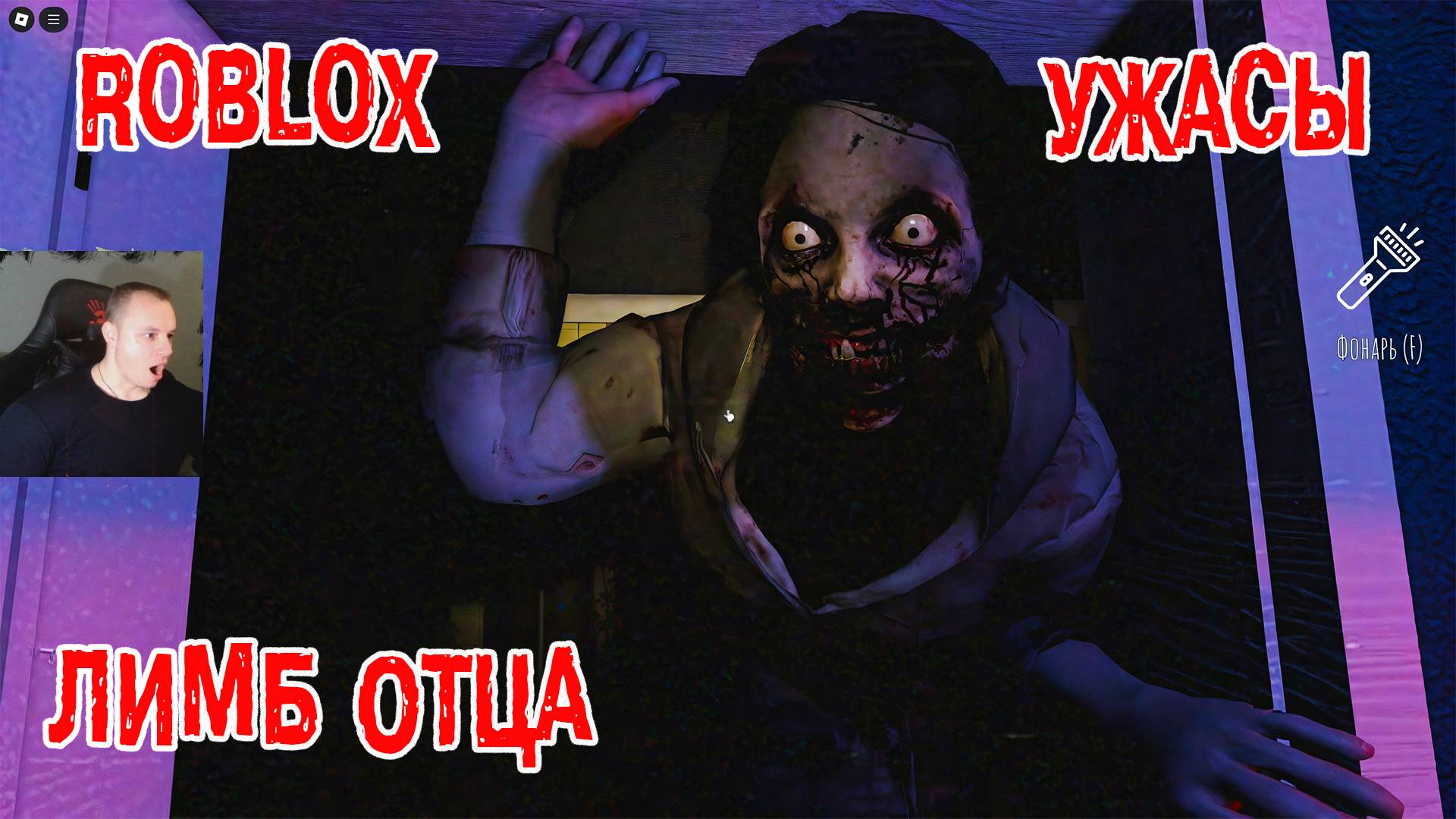 Roblox УЖАСЫ ➤ Лимб Отца ➤ ВСЕ КОНЦОВКИ ➤ Прохождение игры Роблокс - Father's Limbo