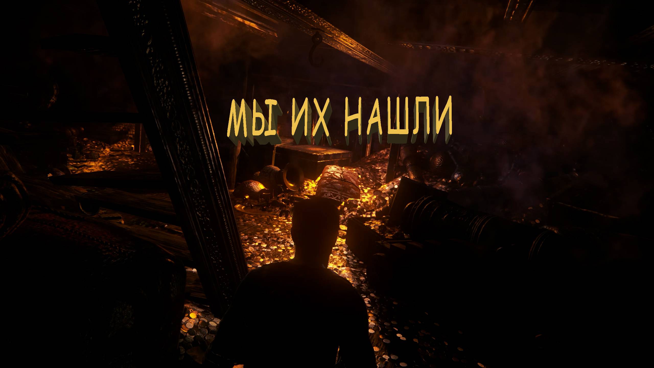 Uncharted 4: ПУТЬ ВОРА | МЫ ИХ НАШЛИ