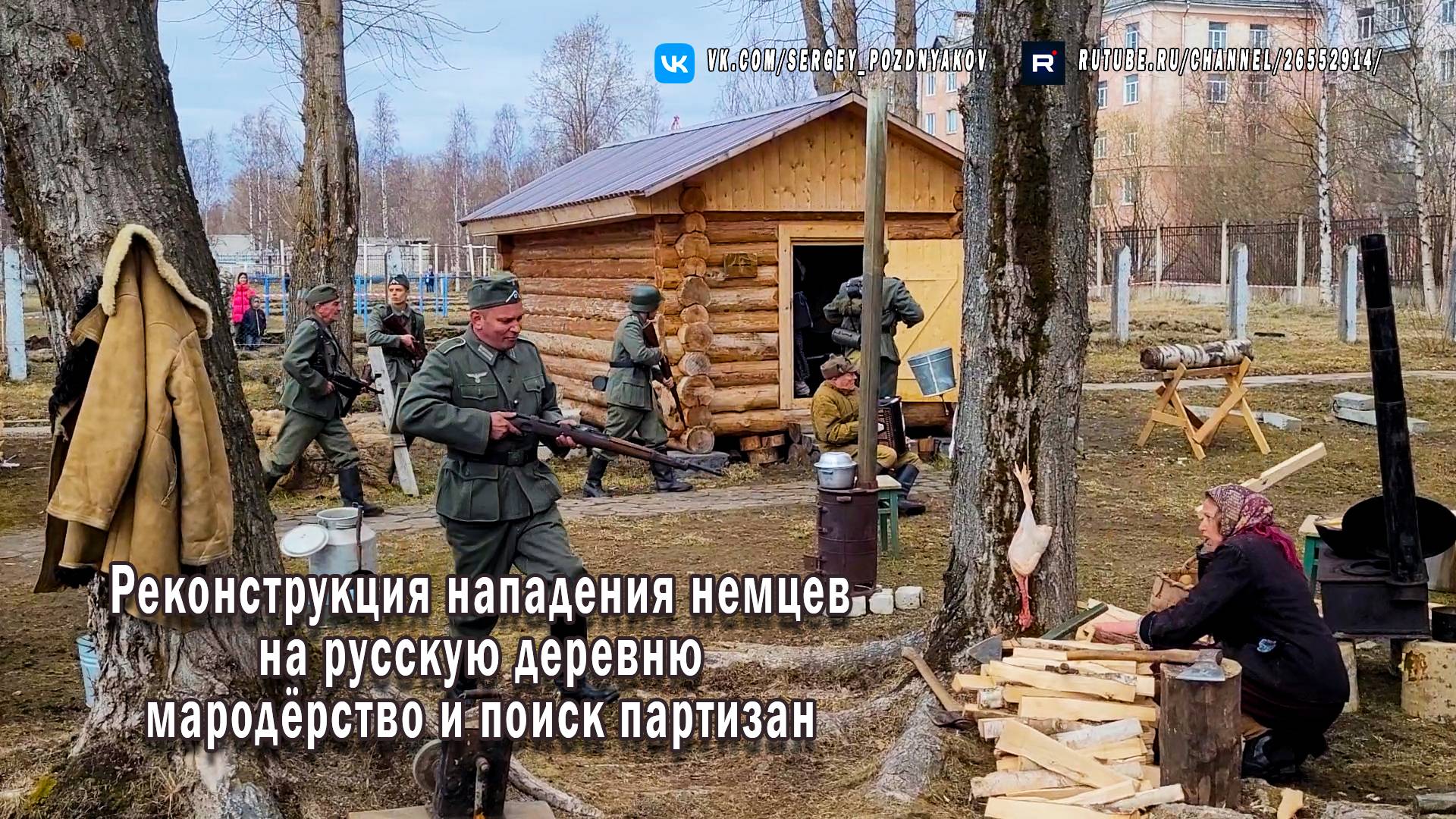 Реконструкция нападения немцев на русскую деревню - мародёрство и поиск партизан