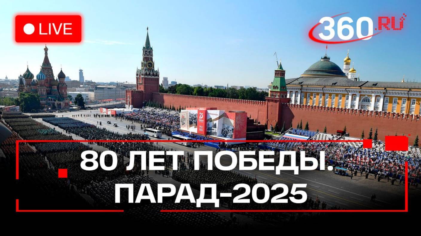 Парад Победы в Москве: Путин, Си Цзиньпин и другие мировые лидеры на Красной площади. Трансляция