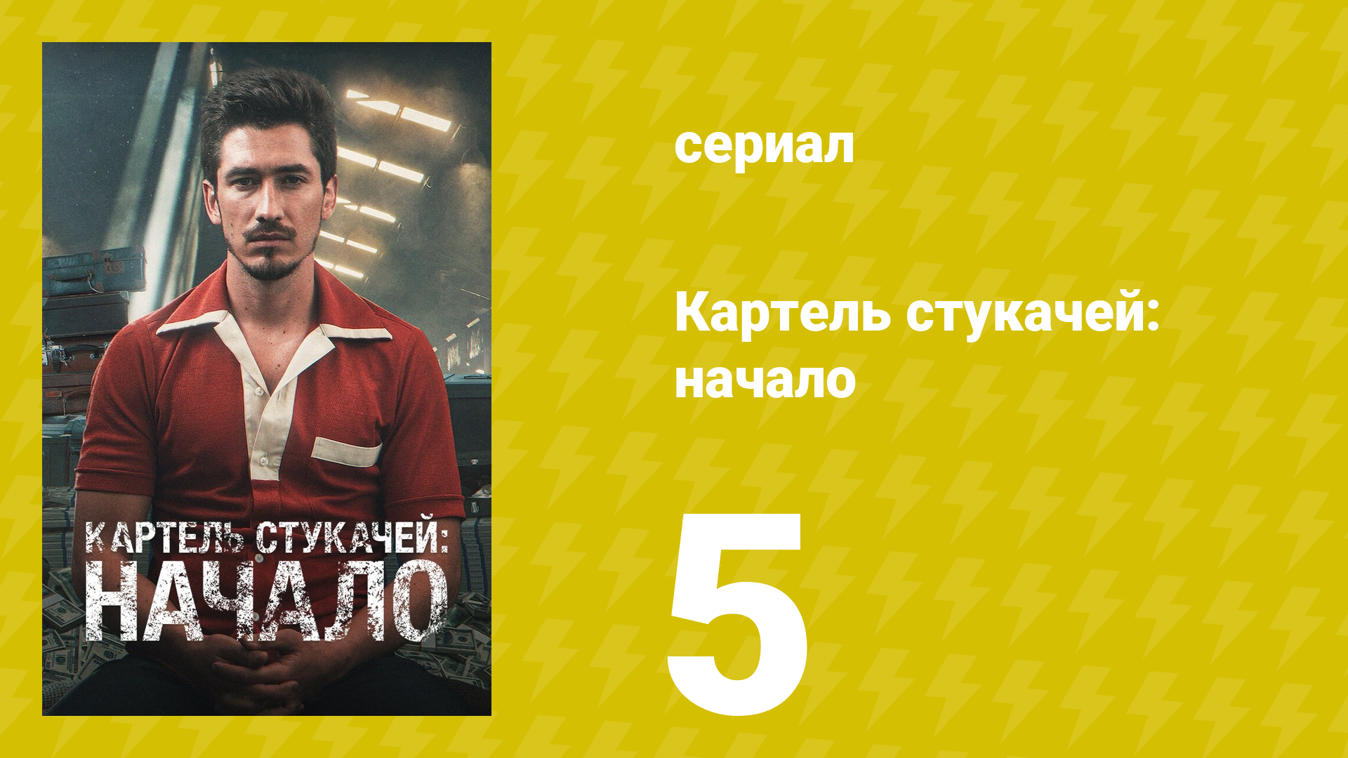 Картель стукачей: начало 1 сезон 5 серия (сериал, 2021)