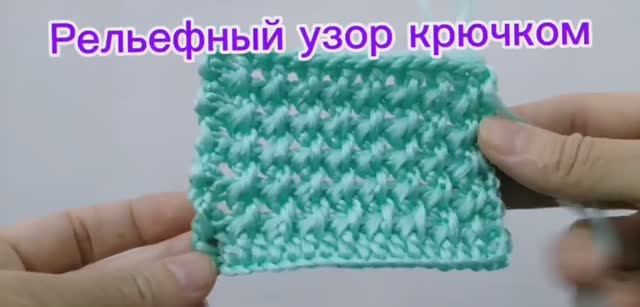 Рельефный узор крючком