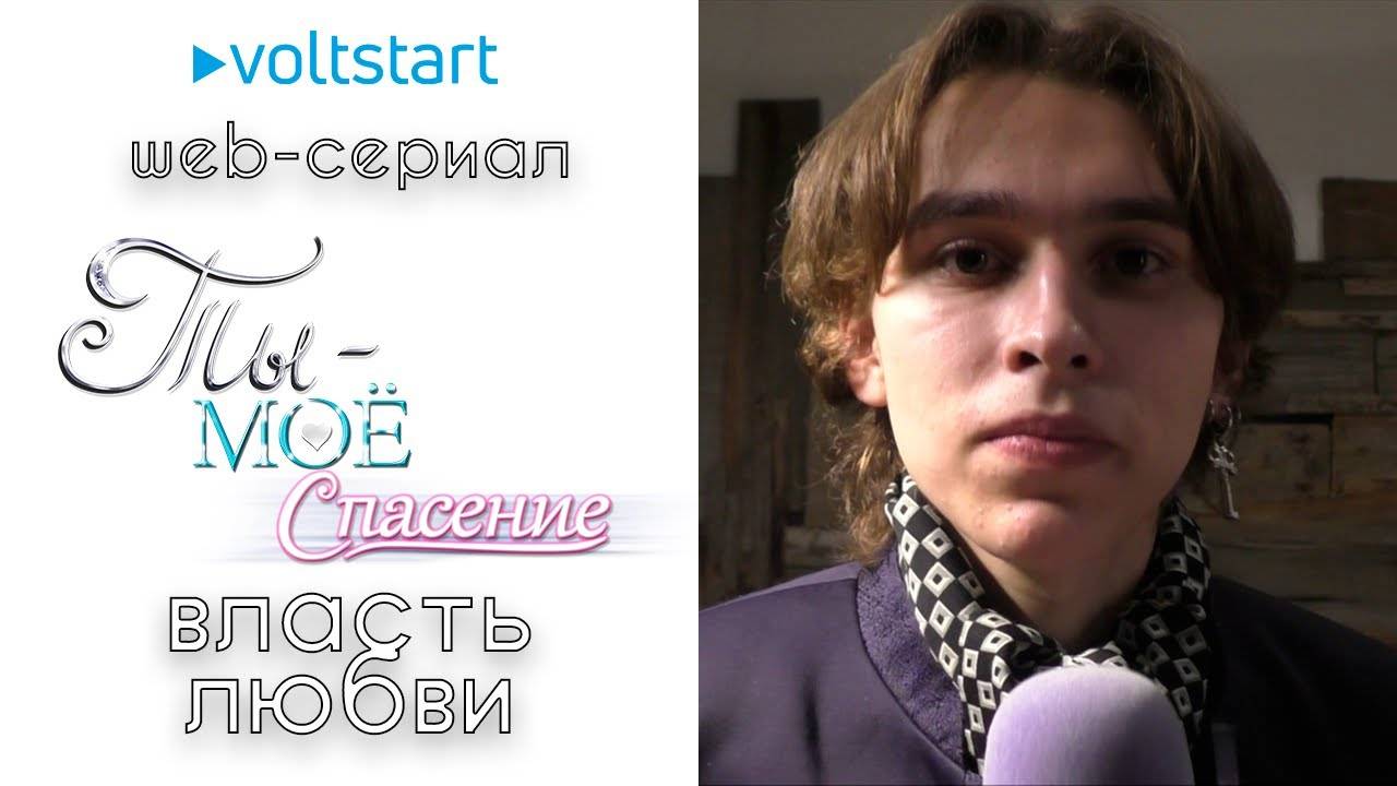 Web-сериал «Ты - моё спасение» - Власть любви (Cover REC 55) Клип