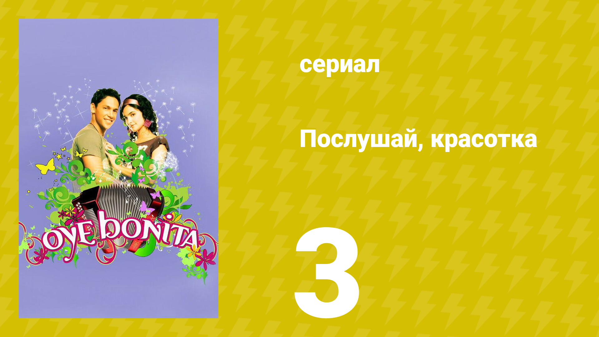Послушай, красотка 3 серия (сериал, 2008)