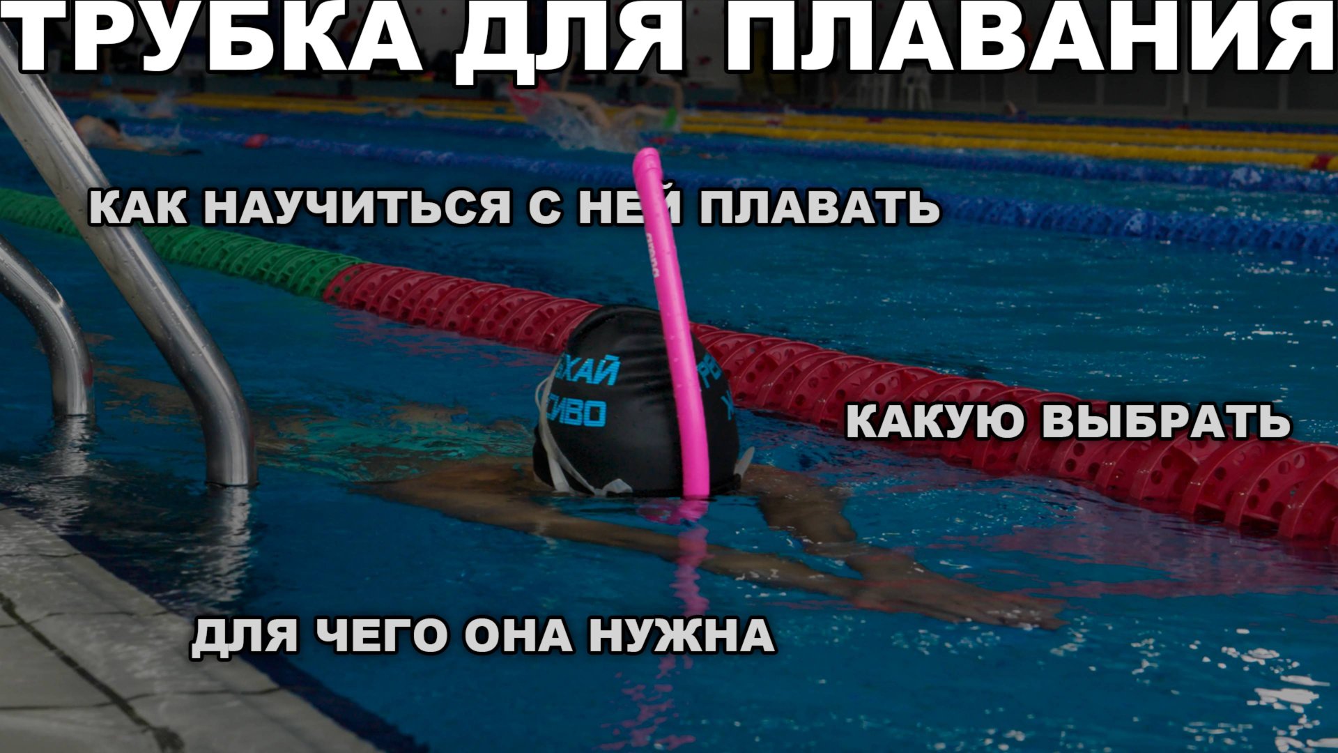 Секрет техничного кроля | Ты недооцениваешь этот аксессуар для плавания
